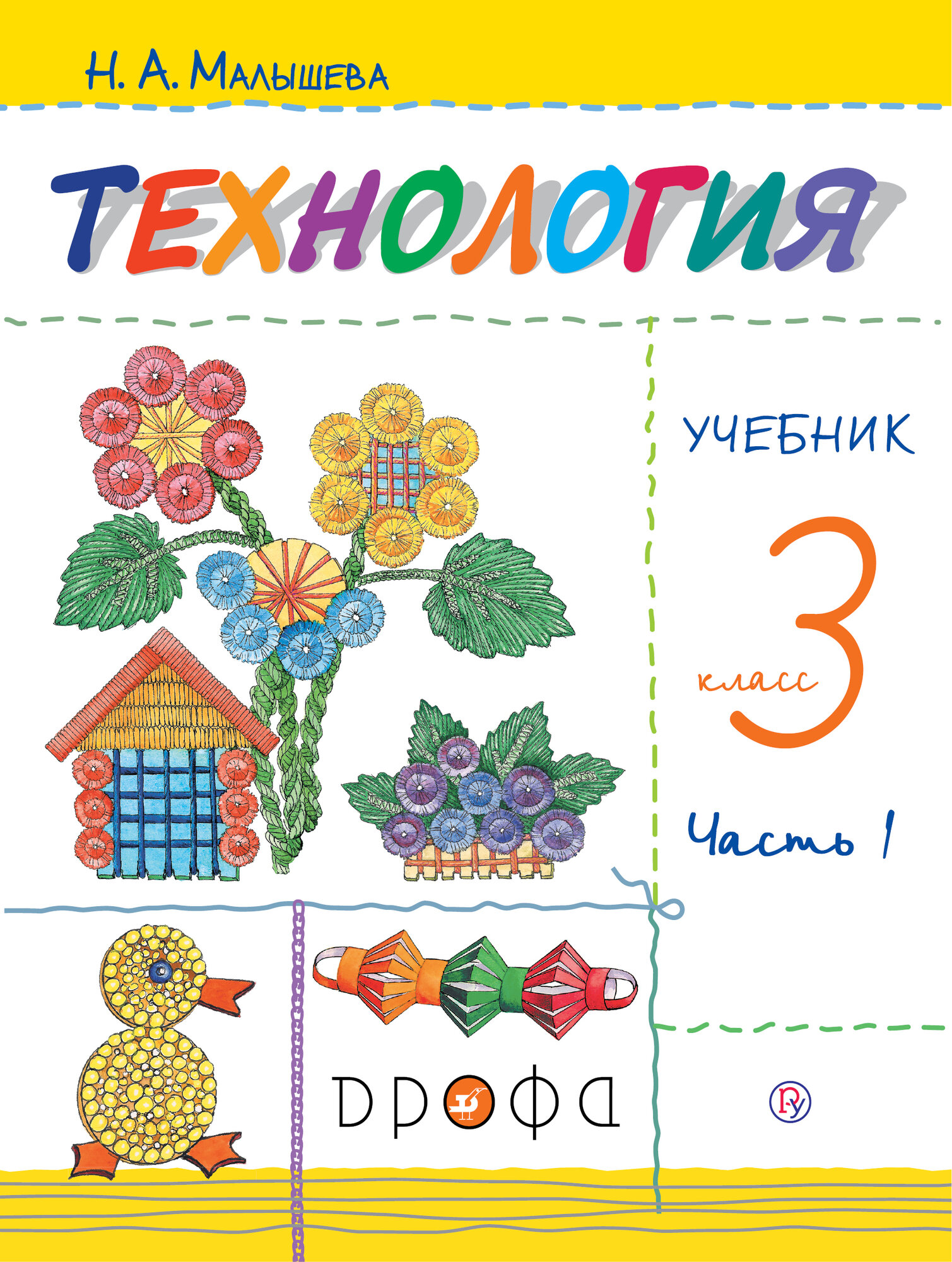 Технология. 3 класс. Учебник в двух частях. Часть 1