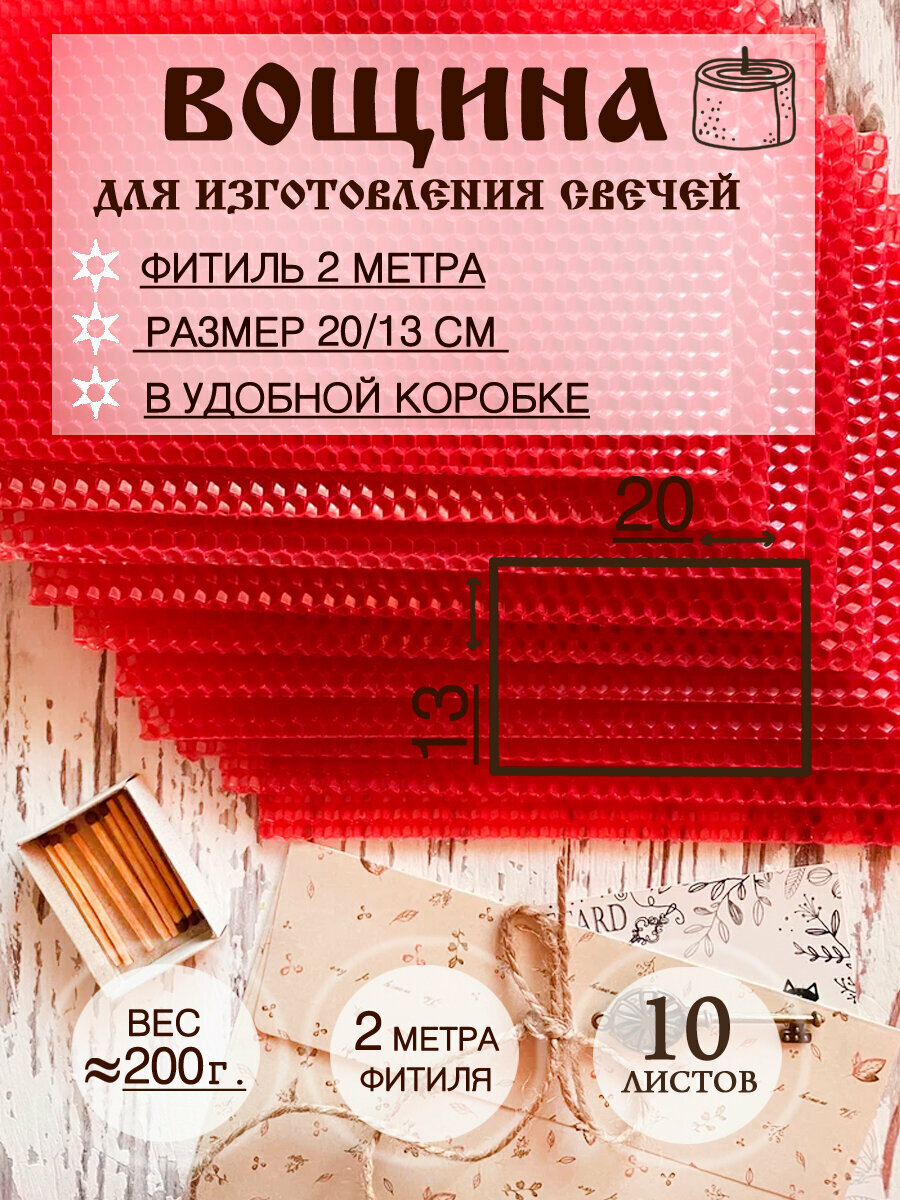 Вощина цветная 20*13 (красная 10шт)