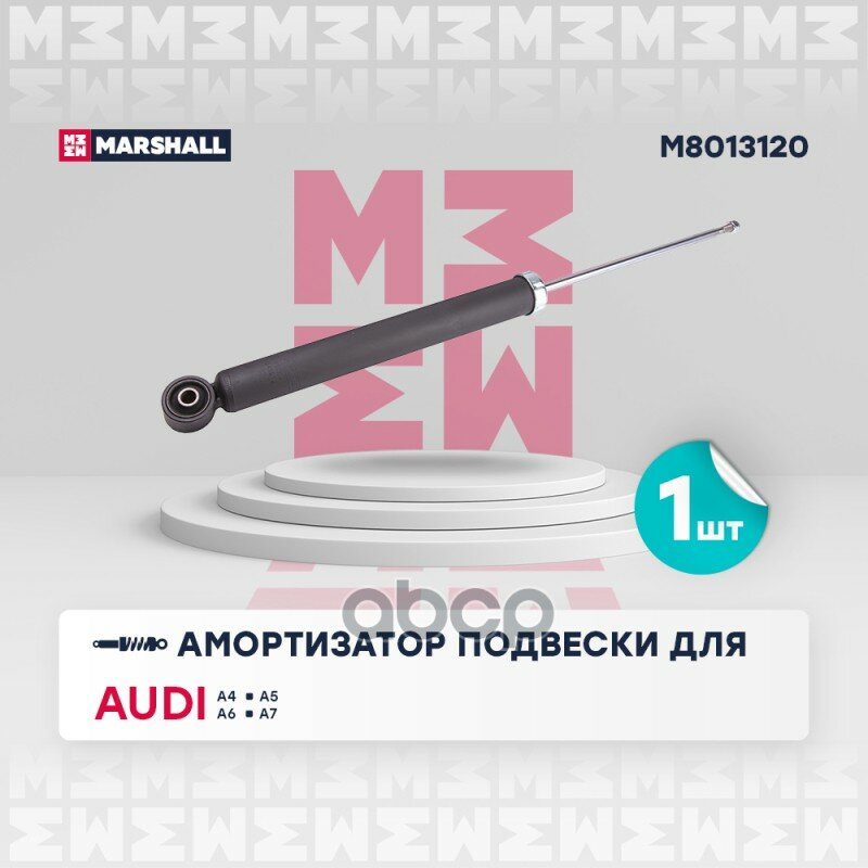 Амортизатор ГАЗ. Задн. AUDI A4 (B8) 07- / A5 (8T) 07- / A6 (C7) 10- / A7 (4G) 10- (M8013120) MARSHALL арт. M8013120