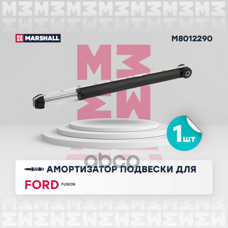 Амортизатор Ford Fusion 08/02- Зад. газ. MARSHALL арт. M8012290