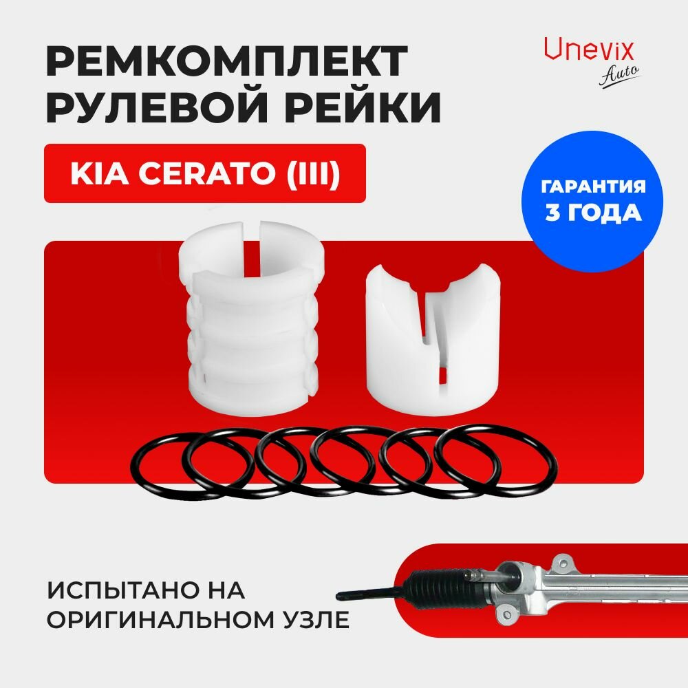 Ремкомплект (втулка) рулевой рейки ЭУР CERATO (III) в кузове: YD 2013-2016. Опорная и поджимная втулка из полиацеталя