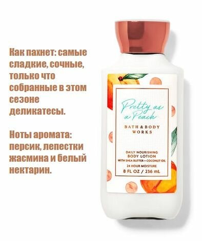 Bath and Body Works лосьон для тела Pretty as a Peach (236 ml)