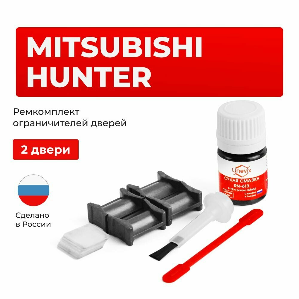 Ремкомплект ограничителей на 2 двери Mitsubishi HUNTER в кузове: KA4-KA9 KB4-KB9