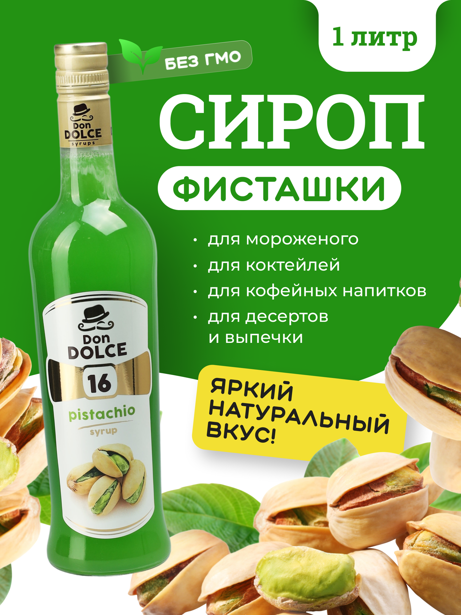 Сироп для коктейлей и кофе Don Dolce Фисташка 1 л, бутылка стеклянная