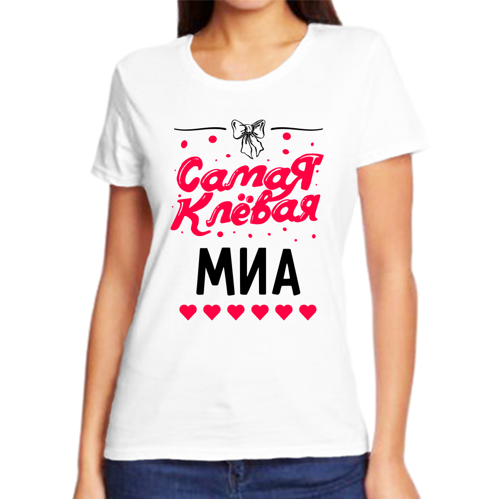 Футболка самая клевая миа