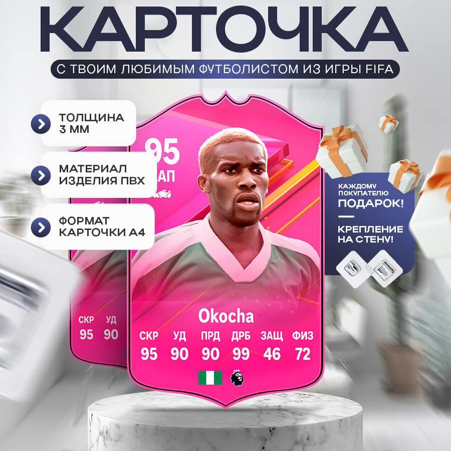Карточка фифа с футболистом Окоча 95 A4