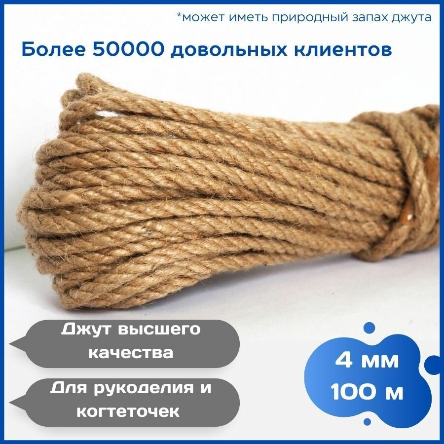 Канат джутовый 4 мм 100 метров, веревка джутовая для рукоделия, когтеточек, корзин, плетения, вязания. Высший сорт, пряжа джутовая, бечевка.