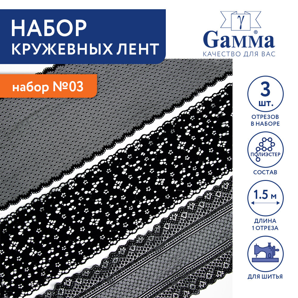 Набор кружевных лент 3 шт х 1.5 м "Gamma" BLUS-3 набор №03
