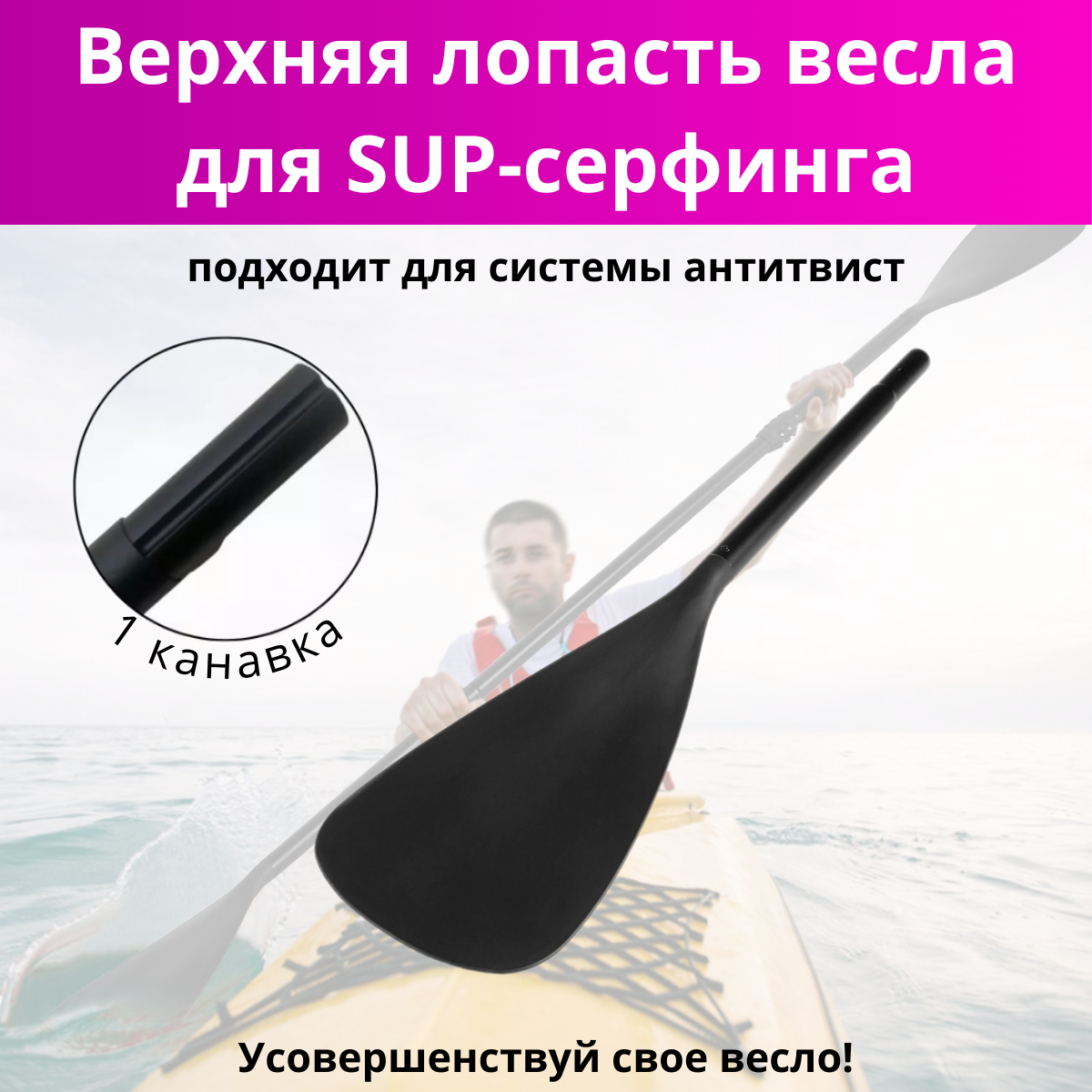 Лопасть верхняя для весла для SUP доски, антитвист 1 канавка