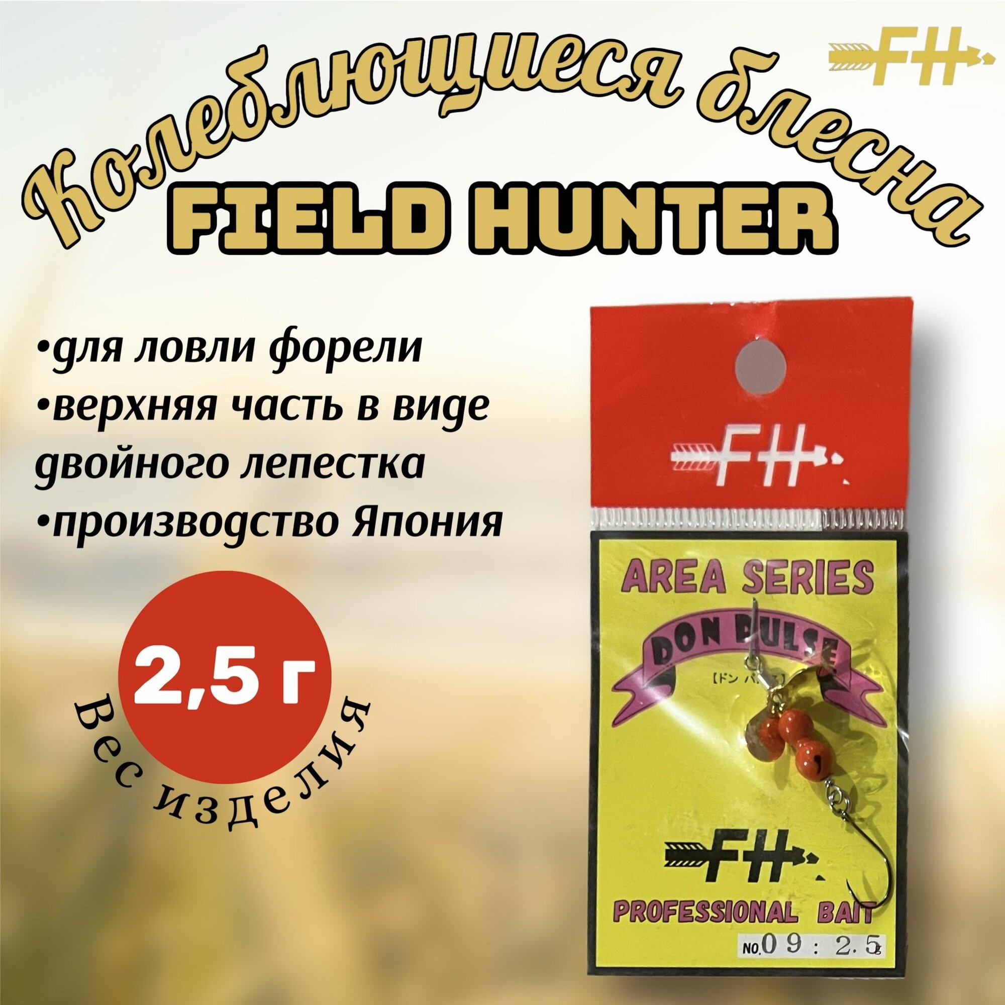 Блесна вертушка Field Hunter M Don Pulse Area 2.5 гр