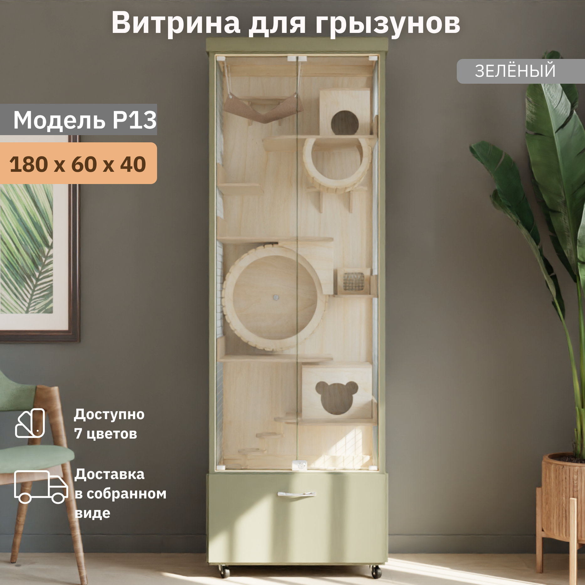 Витрина для грызунов "Дом Питомца" Р13 зеленая