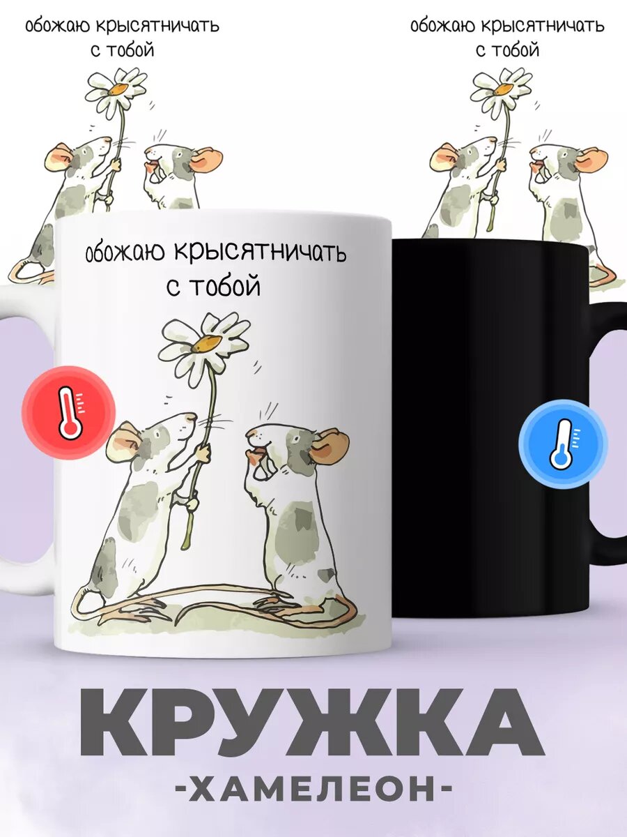 Кружка от jojomojo хамелеон с принтом крыса, для чая, кофе, 330мл, керамическая