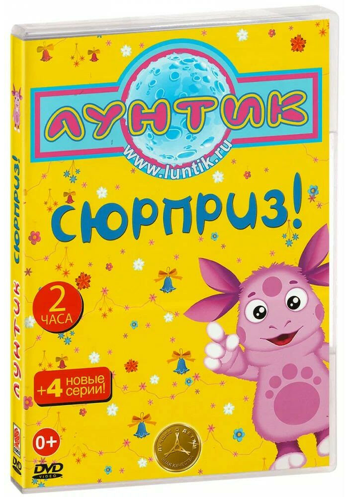 Лунтик. Новое и лучшее. Сюрприз. 20 серий. Сборник мультфильмов (DVD)