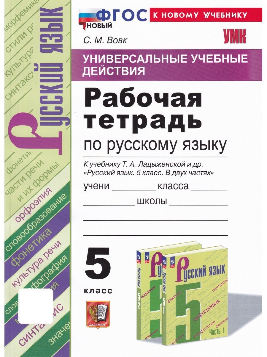 Светлана Вовк. Русский язык. 5 класс. Рабочая тетрадь к уч. Ладыженской