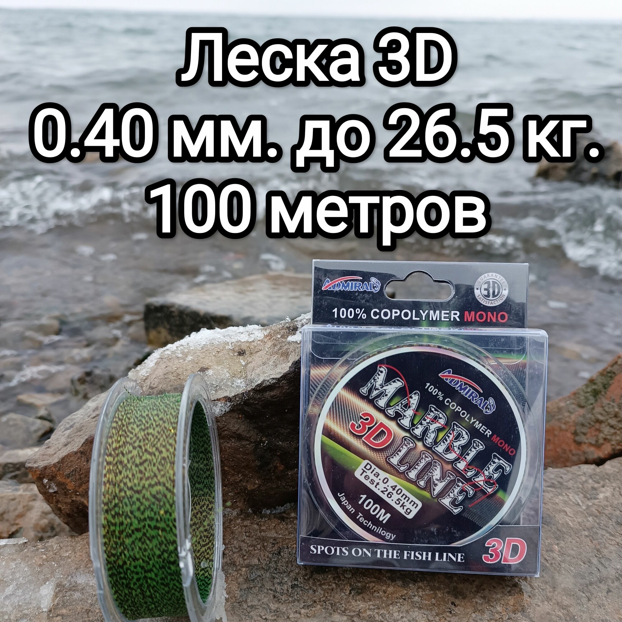 Леска для рыбалки 0.25 камуфляжная 3D ADMIRAL MARBLE LINE. / леска на щуку / леска на карпа / леска на карася / леска на сама / леска на плотву