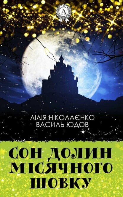 Сон долин місячного шовку [Цифровая книга]