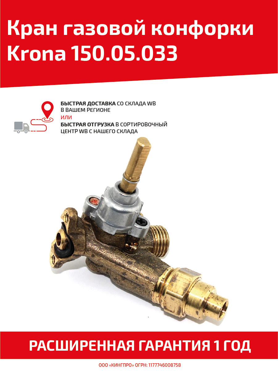 Кран средней газовой конфорки Krona 150.05.033, с клапаном газ контроля