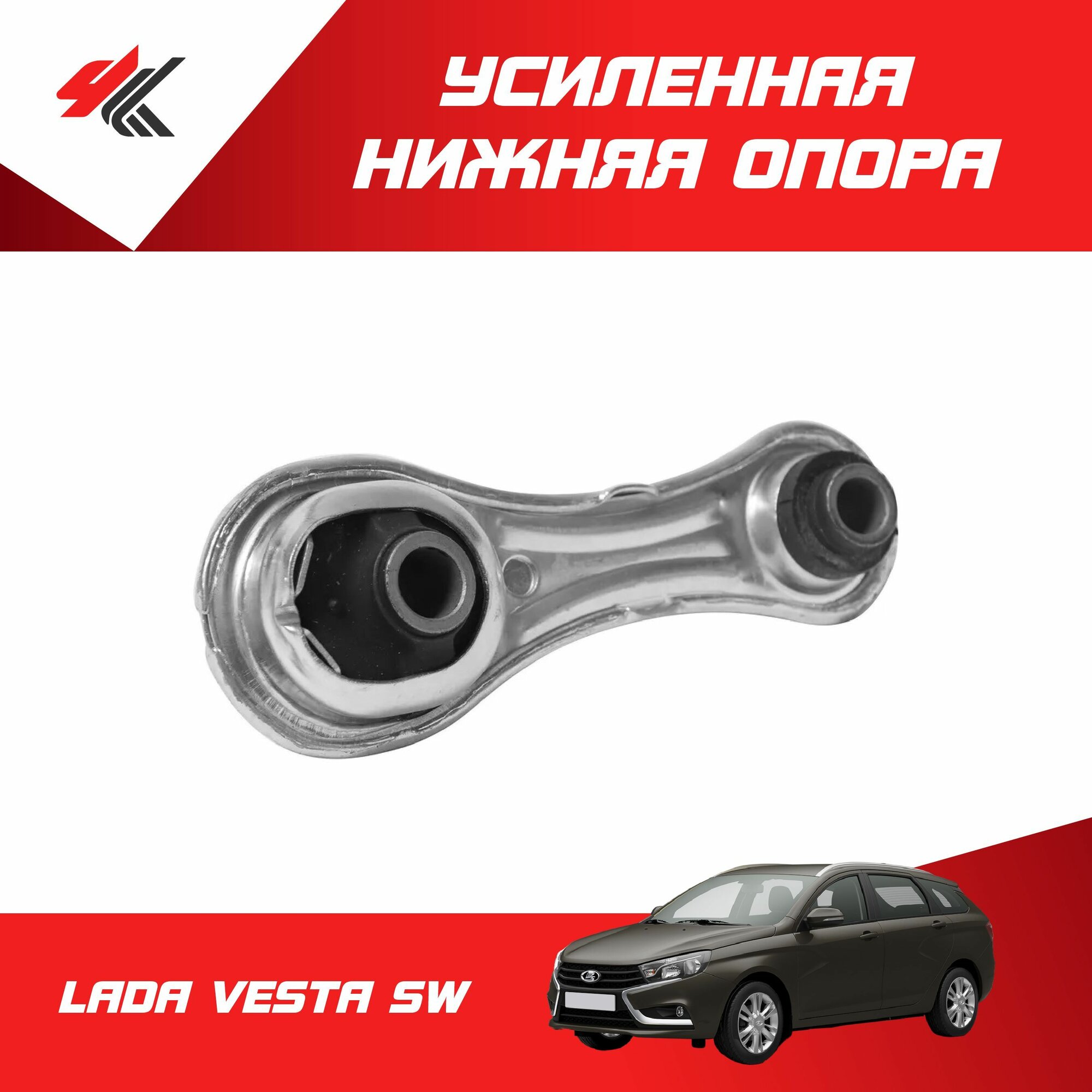 Усиленная нижняя опора лада веста СВ / Мавико