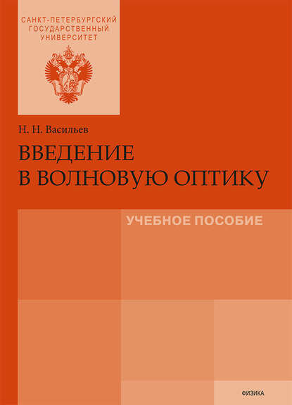Введение в волновую оптику [Цифровая книга]