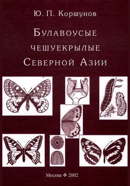 Булавоусые чешуекрылые Северной Азии [Цифровая книга]