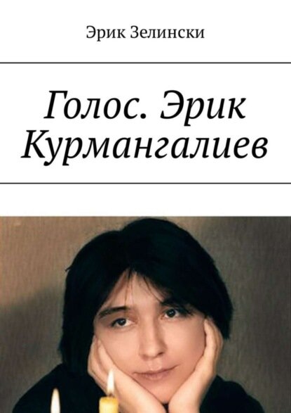 Голос. Эрик Курмангалиев. По страницам жизни «казахского Фаринелли» [Цифровая книга]