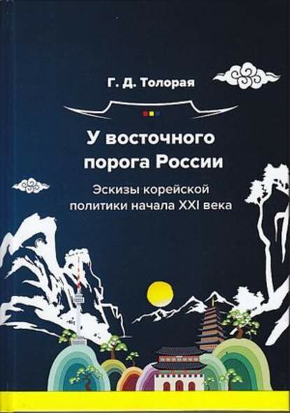 У восточного порога России. Эскизы корейской политики начала XXI века [Цифровая книга]