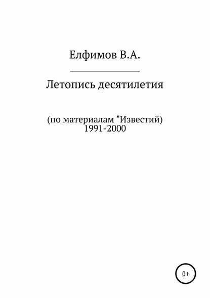 Летопись десятилетия. По материалам «Известий». 1991-2000 [Цифровая книга]
