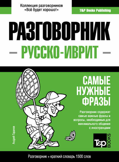 Иврит разговорник и краткий словарь 1500 слов [Цифровая книга]