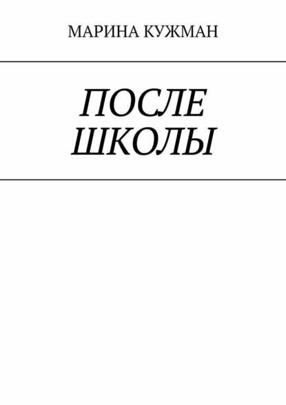 После школы [Цифровая книга]