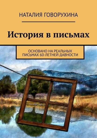 История в письмах. Основано на реальных письмах 60-летней давности [Цифровая книга]
