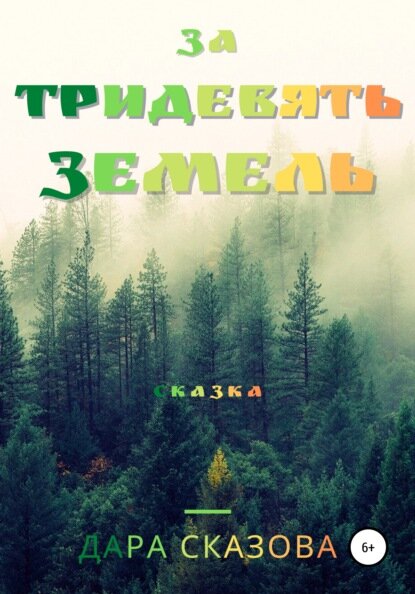 За тридевять земель [Цифровая книга]
