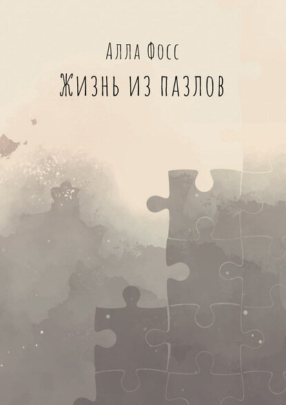 Жизнь из пазлов [Цифровая книга]