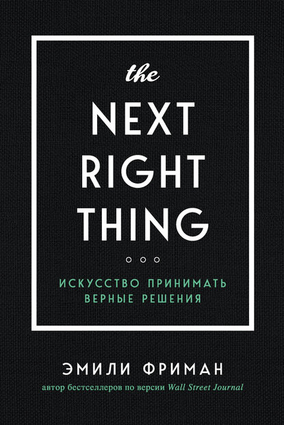 The Next Right Thing. Искусство принимать верные решения [Цифровая книга]