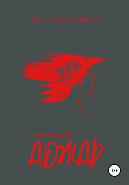 Черный Дождь [Цифровая книга]