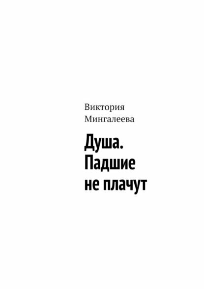 Душа. Падшие не плачут [Цифровая книга]