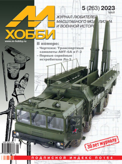 М-Хобби №05 (263) 2023 [Цифровая книга]