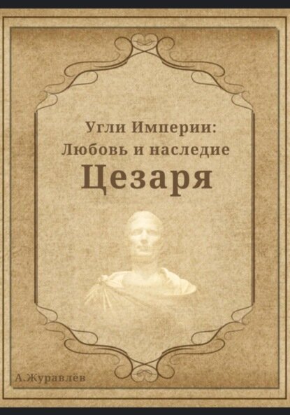 Угли Империи: Любовь и наследие Цезаря [Цифровая книга]