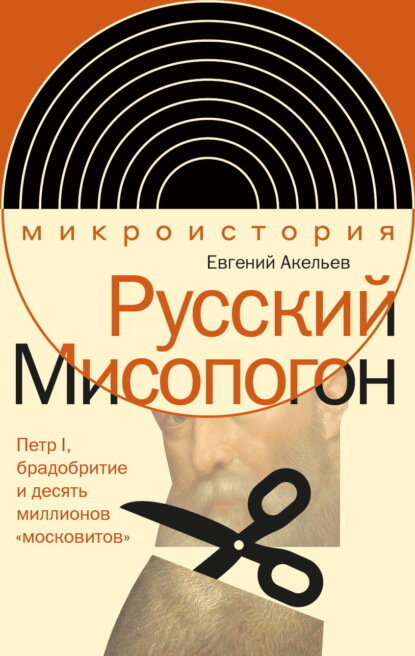 Русский Мисопогон. Петр I, брадобритие и десять миллионов «московитов» [Цифровая книга]