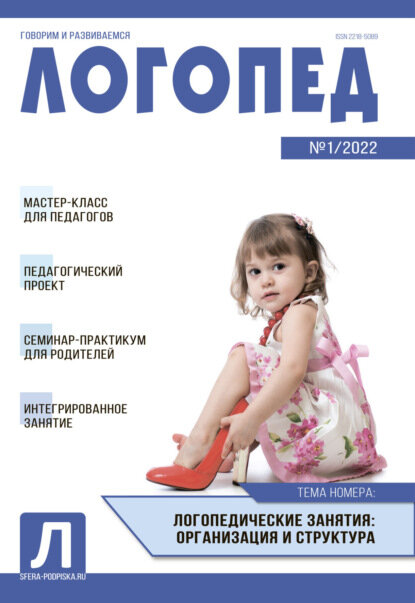 Логопед, №01 / 2022 [Цифровая книга]