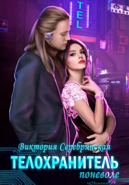 Телохранитель поневоле [Цифровая книга]