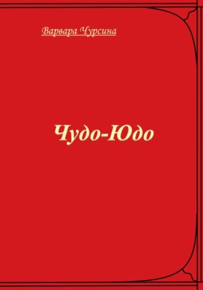 Чудо-Юдо [Цифровая книга]