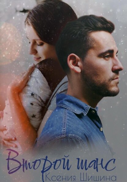 Второй шанс [Цифровая книга]