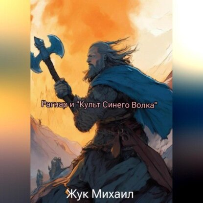 Рагнар и «Культ Синего Волка» [Аудиокнига]