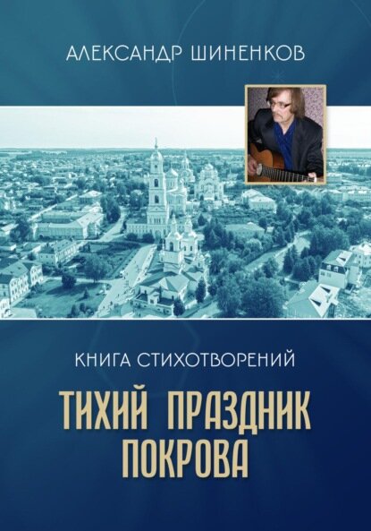 Тихий праздник покрова [Цифровая книга]