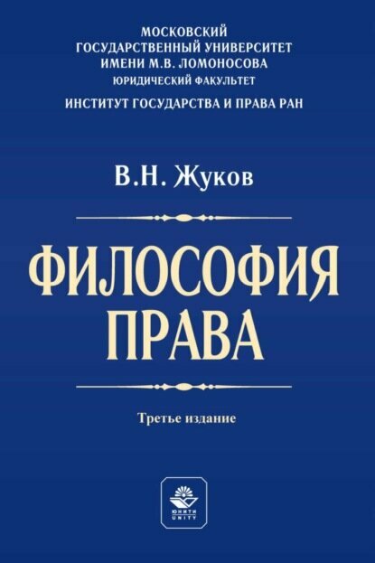 Философия права. Учебник для студентов вузов [Цифровая книга]
