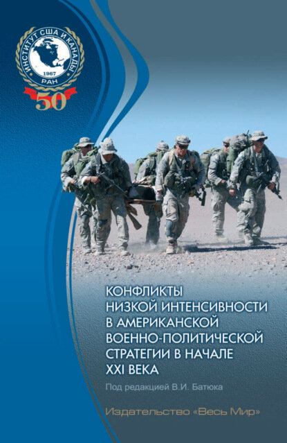 Конфликты низкой интенсивности в американской военно-политической стратегии в начале XXI века [Цифровая книга]