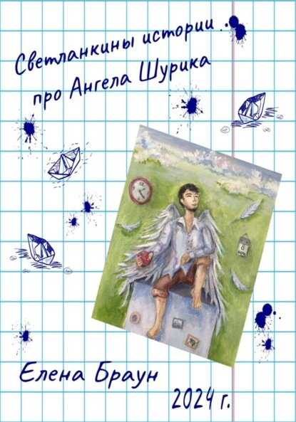 Светланкины истории про Ангела Шурика [Цифровая книга]