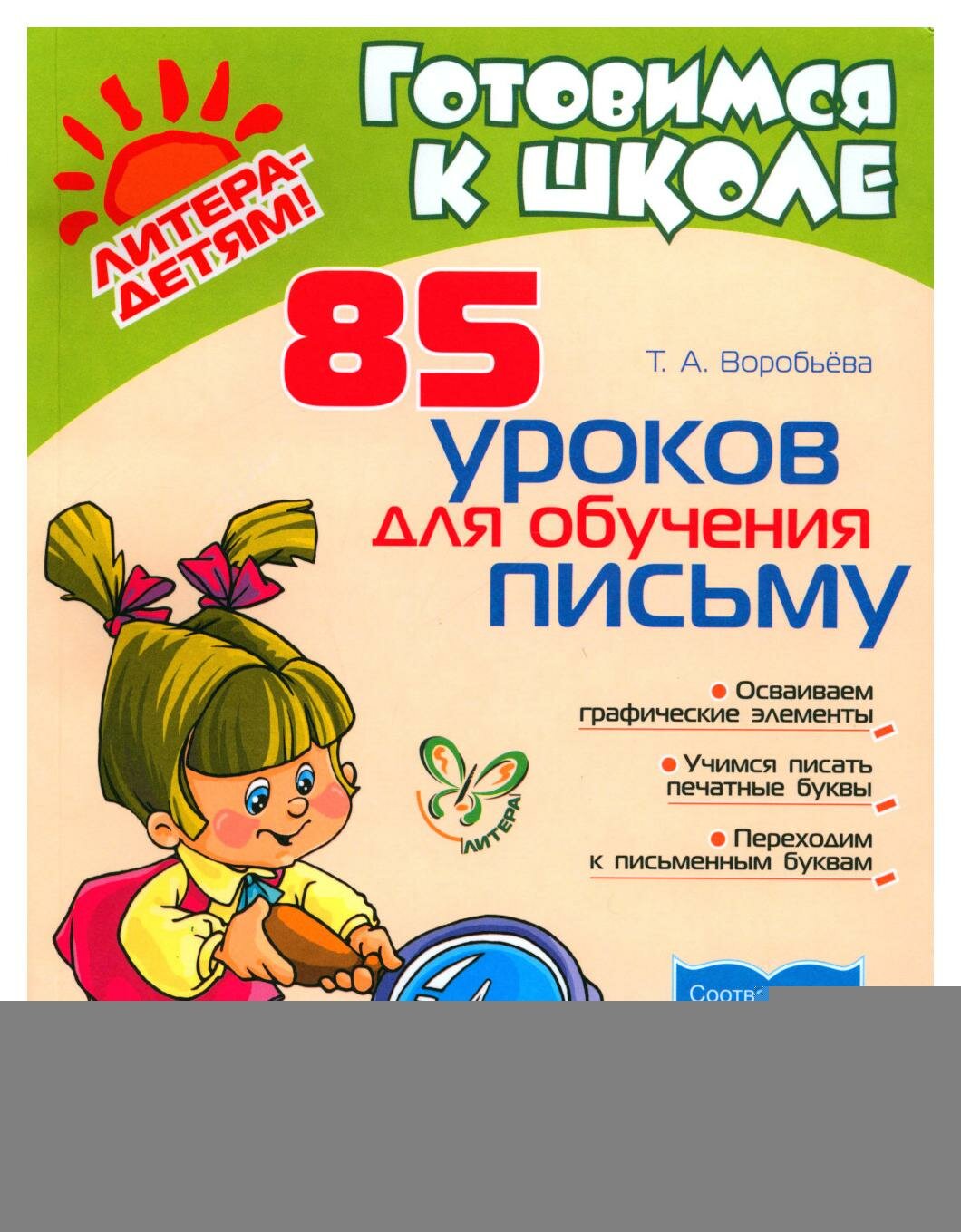 85 уроков для обучения письму: для детей 5-7 лет. Воробьева Т. А. ИД литера