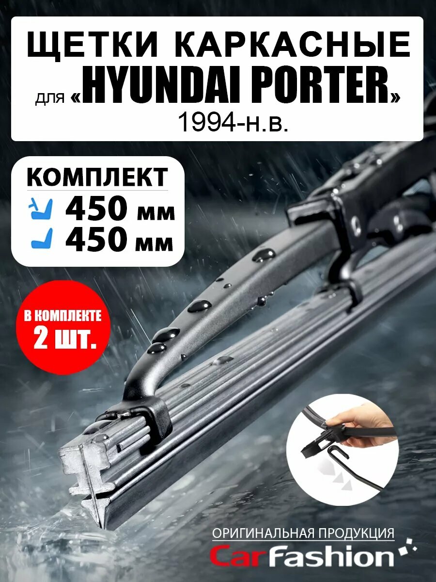 Щетки дворники Hyundai Porter, каркасные