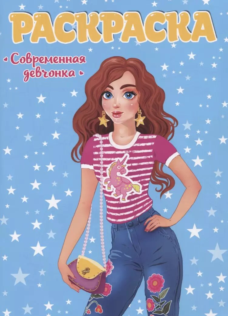 Раскраска для девчонок. Современные девчонки